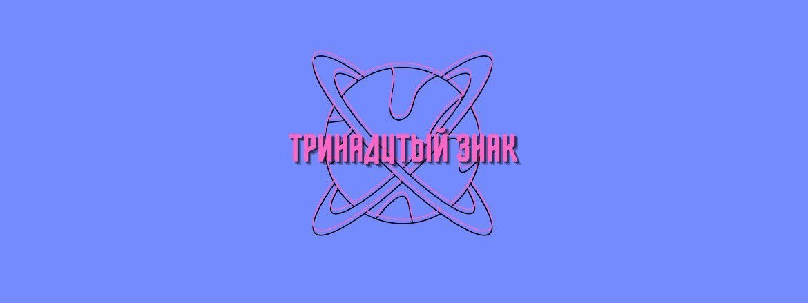 Тринадцатый знак