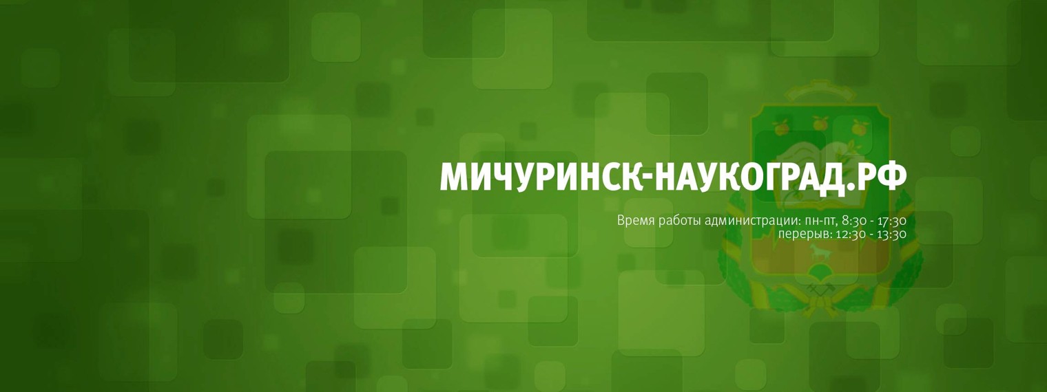 Администрация г. Мичуринска