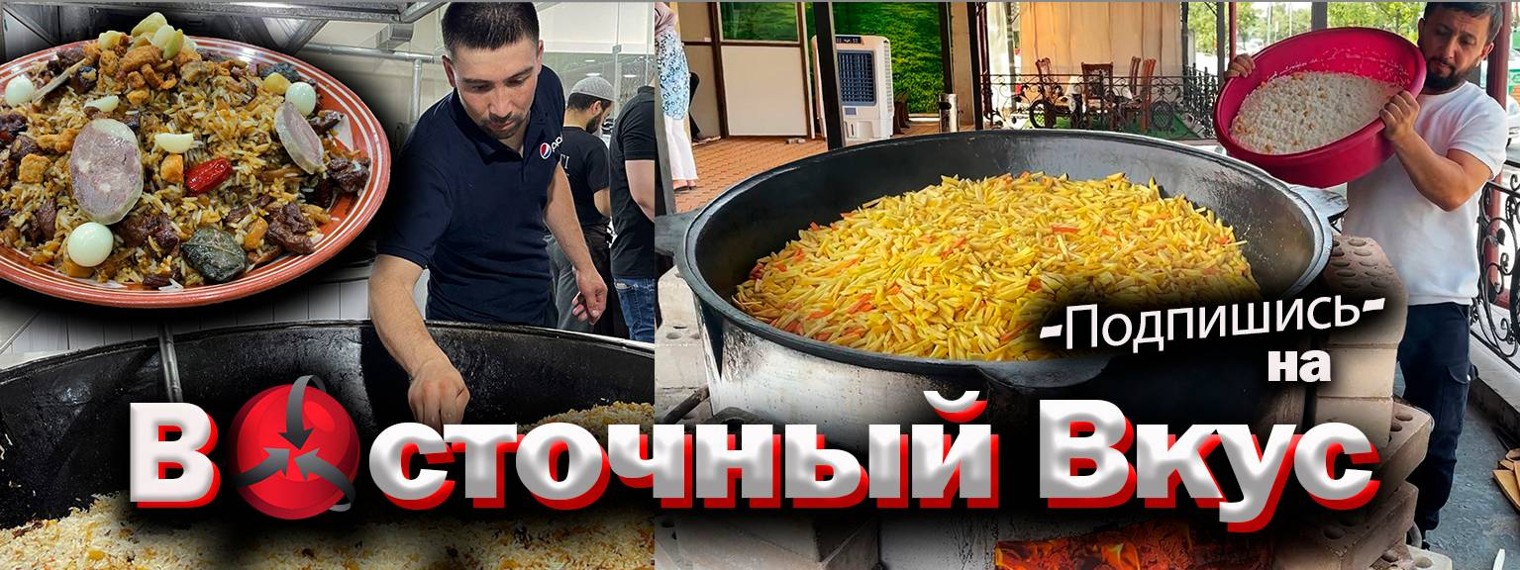 Восточный Вкус