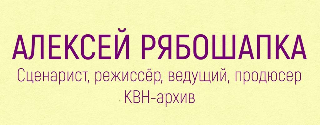 Алексей Рябошапка (Шапыч)