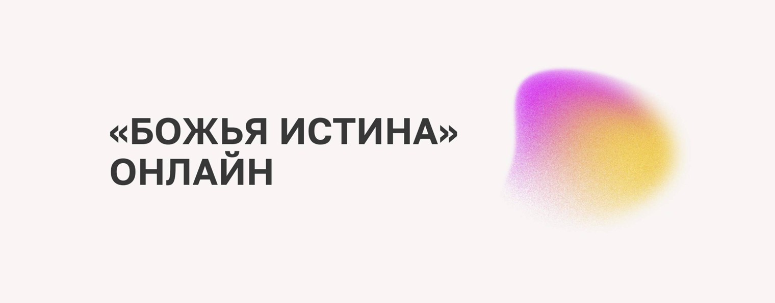 Церковь Божья Истина