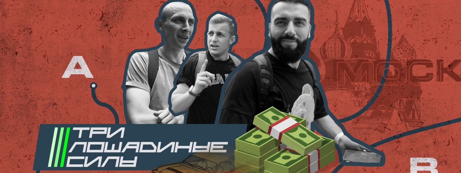 Три лошадиные силы