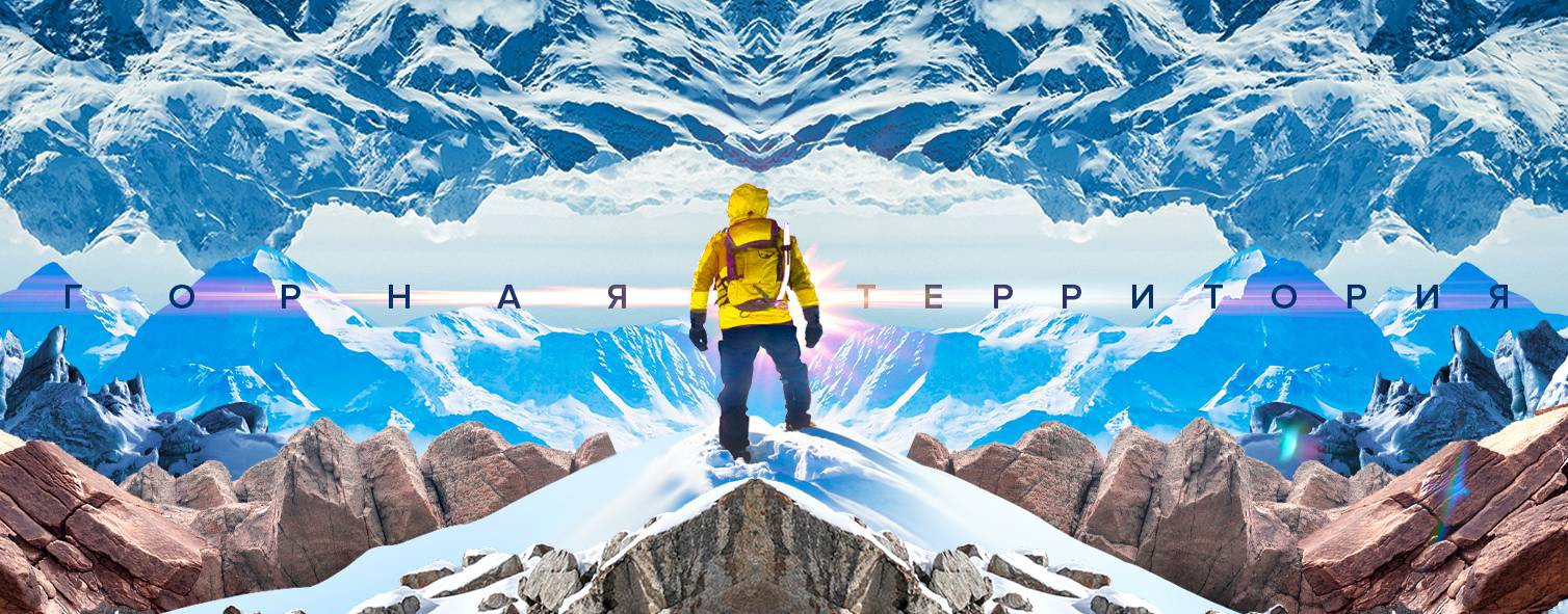 Горная Территория I Виталий Лазо