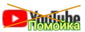 YouTube - это помойка, но мы разберёмся