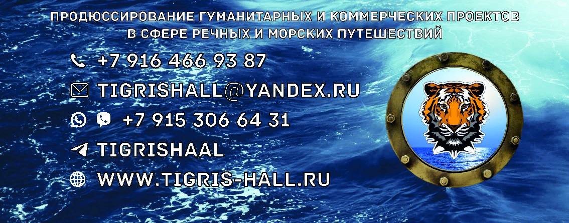 ТИГРИС-ХОЛЛ/TIGRIS-HALL