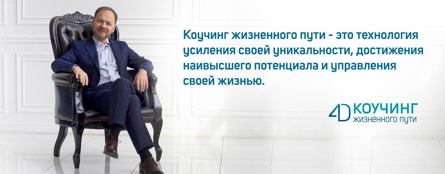 Коучинг жизненного пути