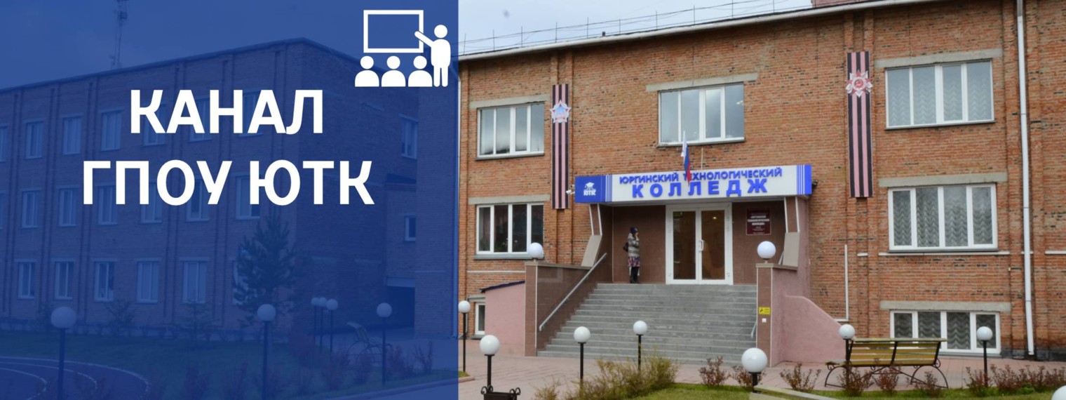 ГПОУ ЮТК им. Павлючкова Г.А.