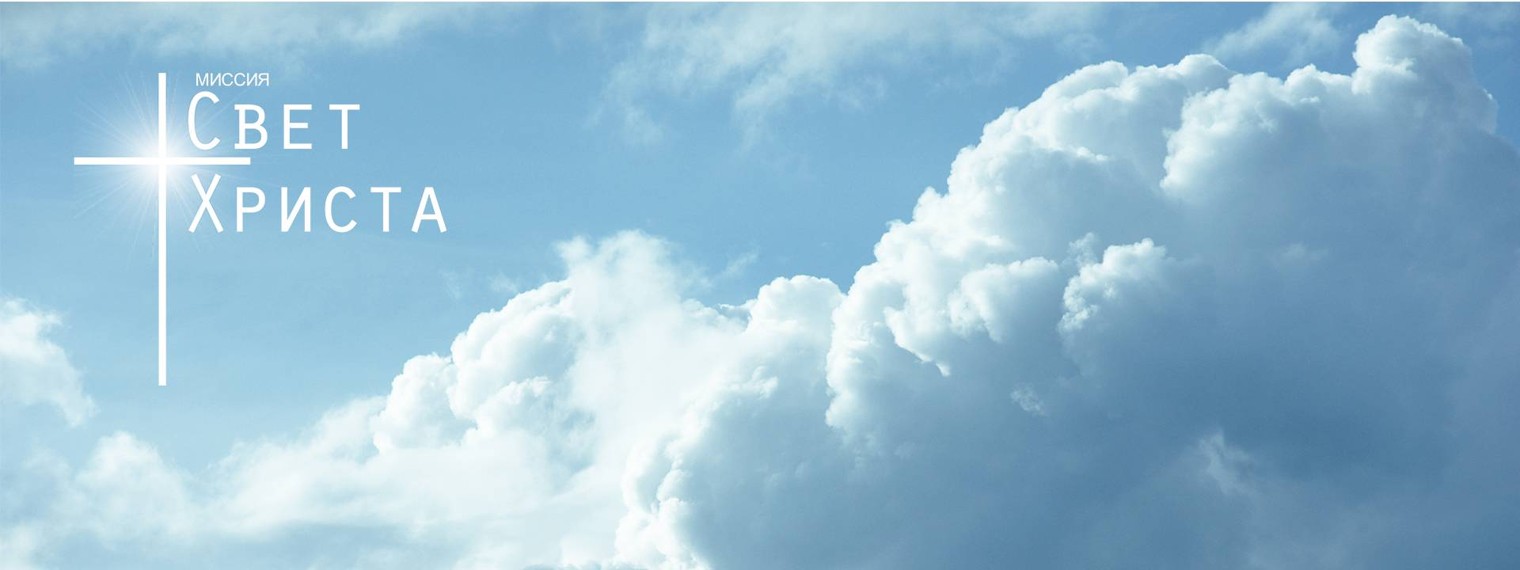 Миссия "Свет Христа"