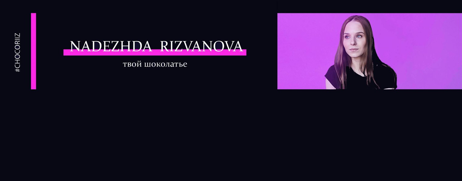 Надежда Ризванова  "Chocoriiz"