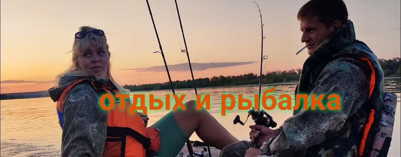 Семейная рыбалка и отдых