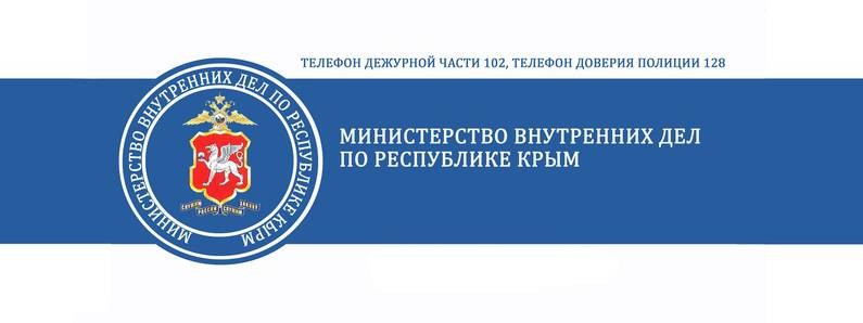 Полиция Крыма | МВД по Республике Крым