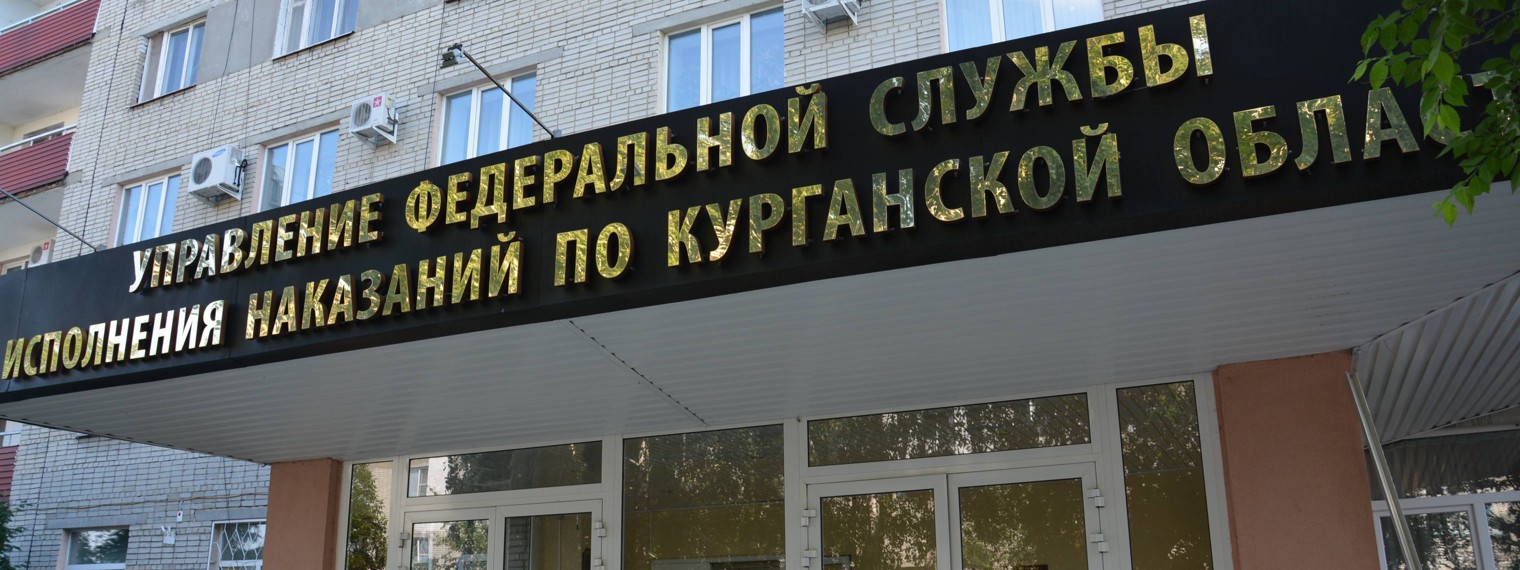 УФСИН России по Курганской области