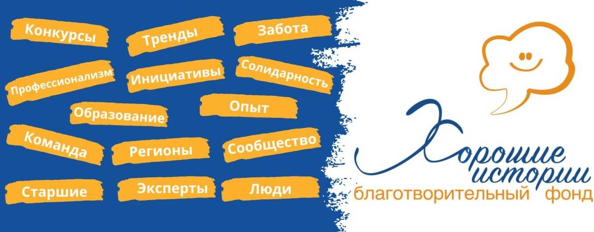 ФОНД «ХОРОШИЕ ИСТОРИИ»