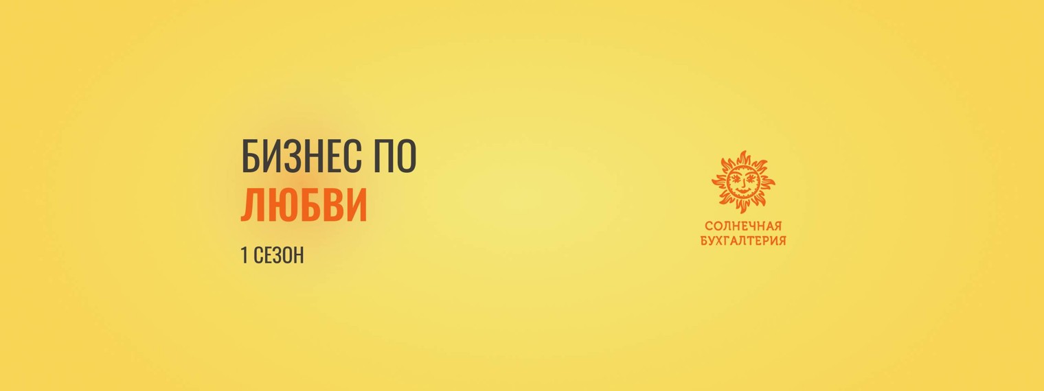 Бизнес по любви