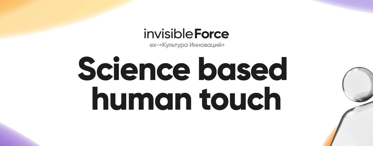 Invisible Force (ex-«Культура Инноваций»)