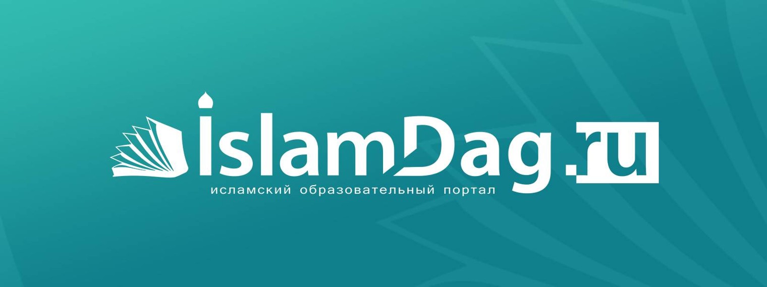 ИсламДаг RU