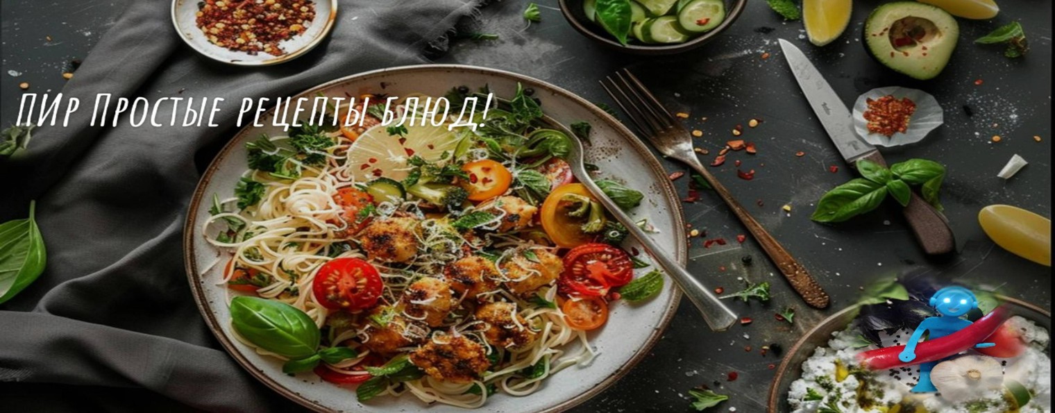 ПИр Простые рецепты блюд!