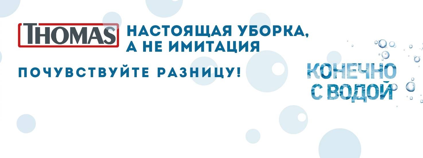 Пылесосы Томас