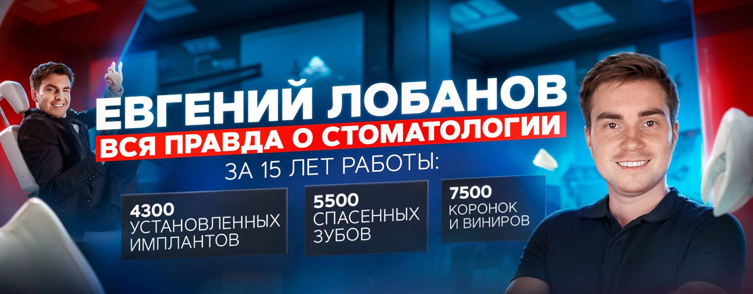 Стоматолог Евгений Лобанов