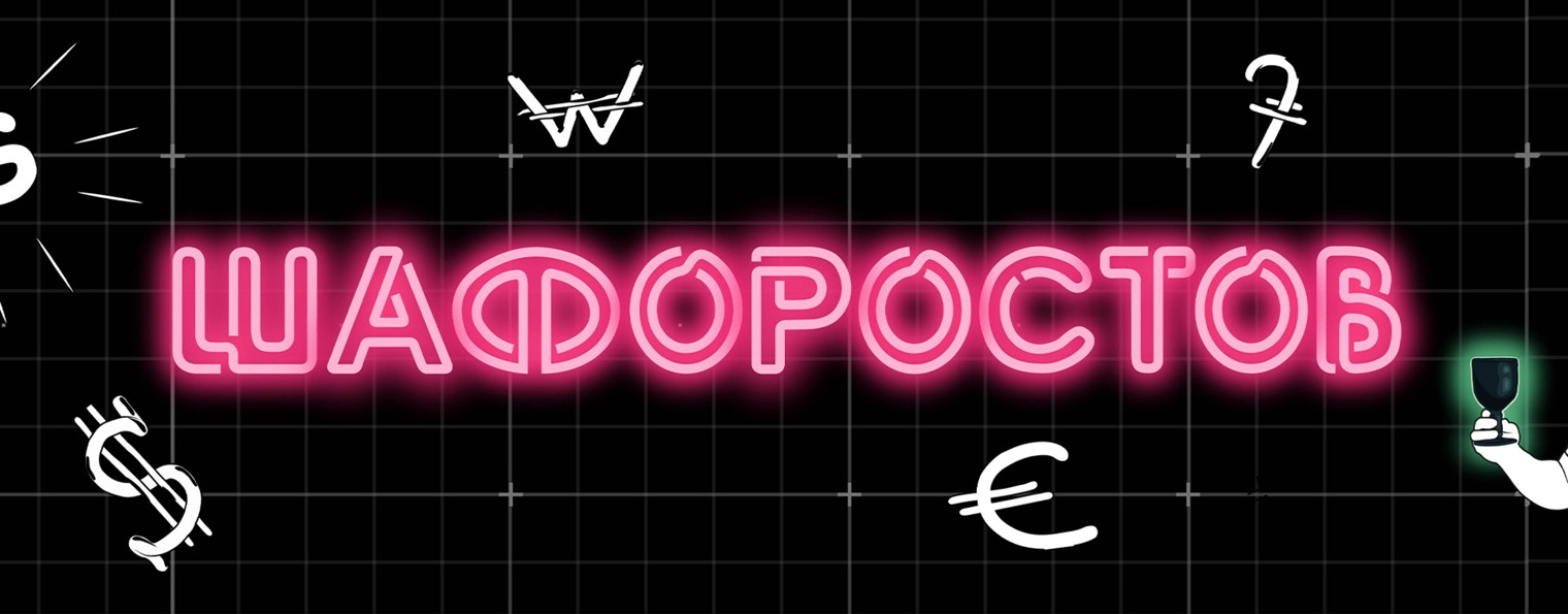 Григорий Шафоростов