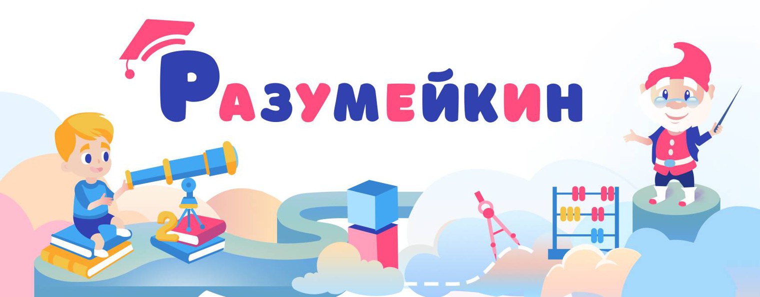 Разумейкин