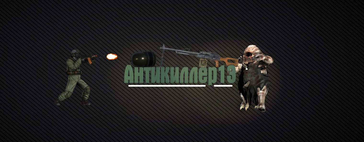 Сталкер Онлайн - Антикиллер13