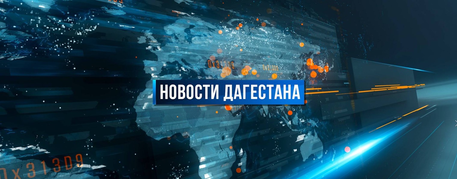 Новости Дагестана