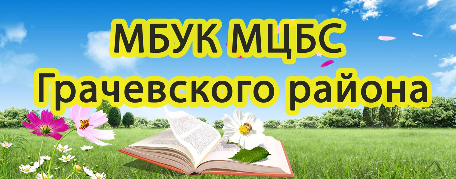 МБУК  МЦБС Грачевского  района
