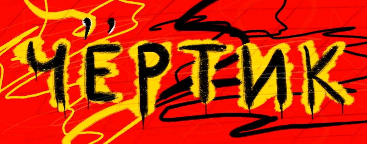 Чёртик