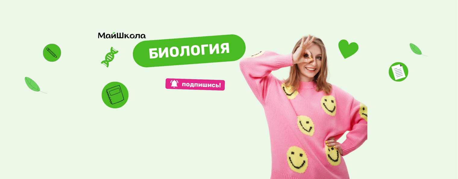 Биология | Алена Клименко | ЕГЭ и ОГЭ | МайШкола