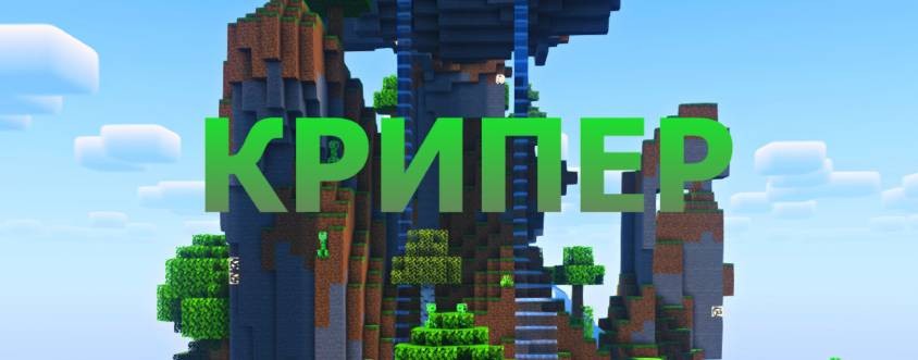 КРИПЕР | Саня