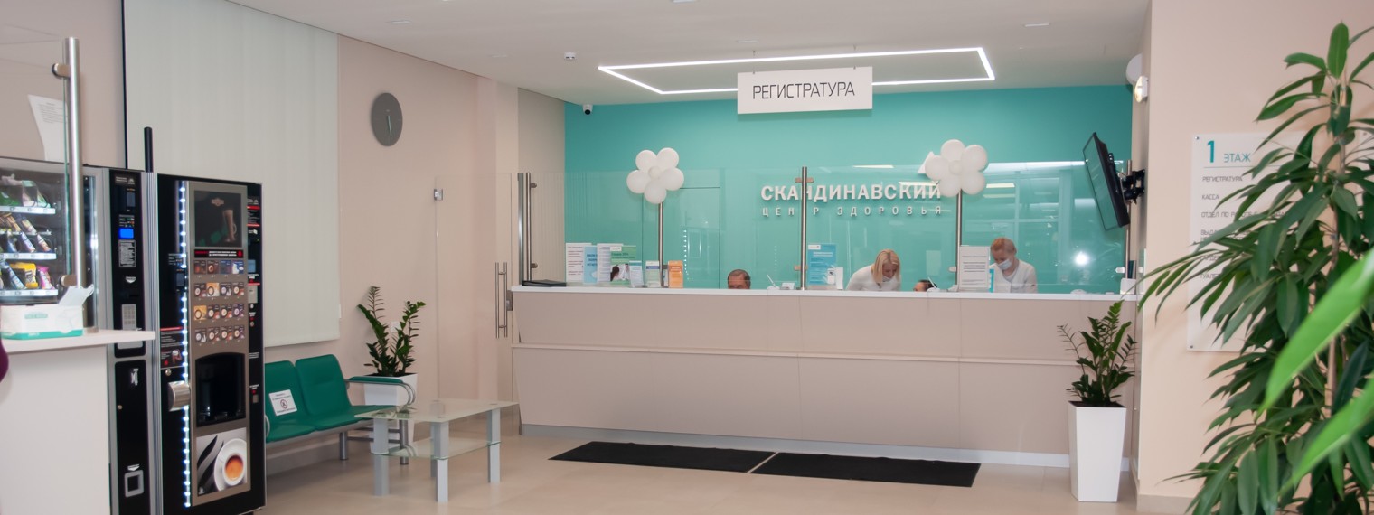 Скандинавский центр здоровья. Москва.