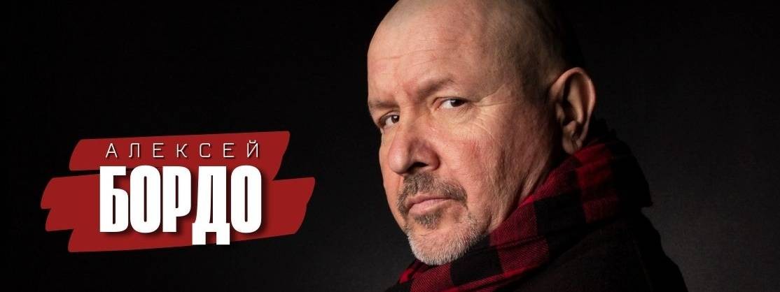 Алексей БОРДО