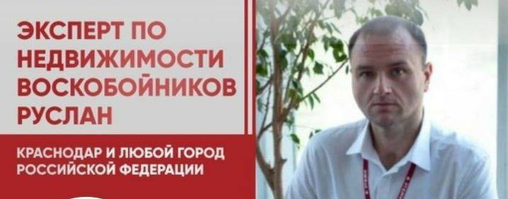 Недвижимость Руслан Воскобойников  агент