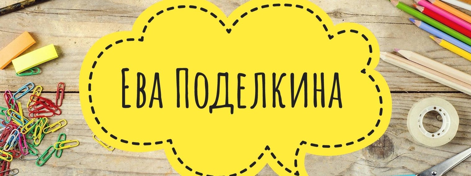 Ева Поделкина