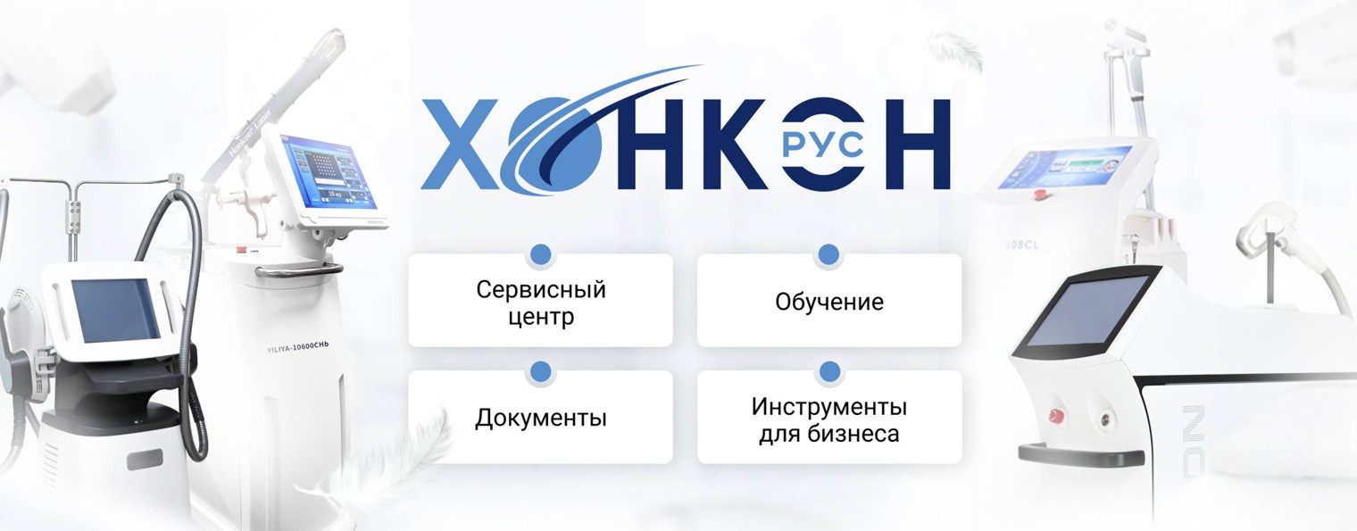 Косметологические аппараты ХОНКОН РУС