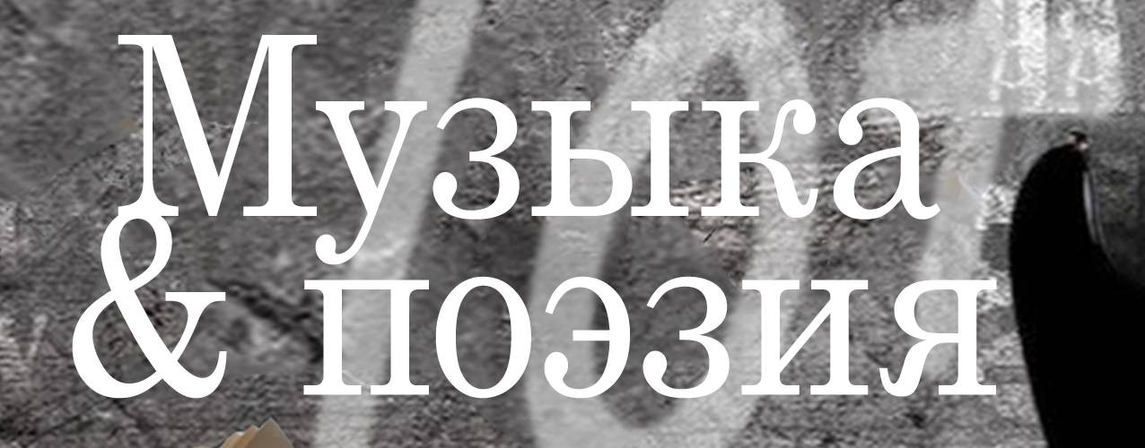 Музыка&Поэзия