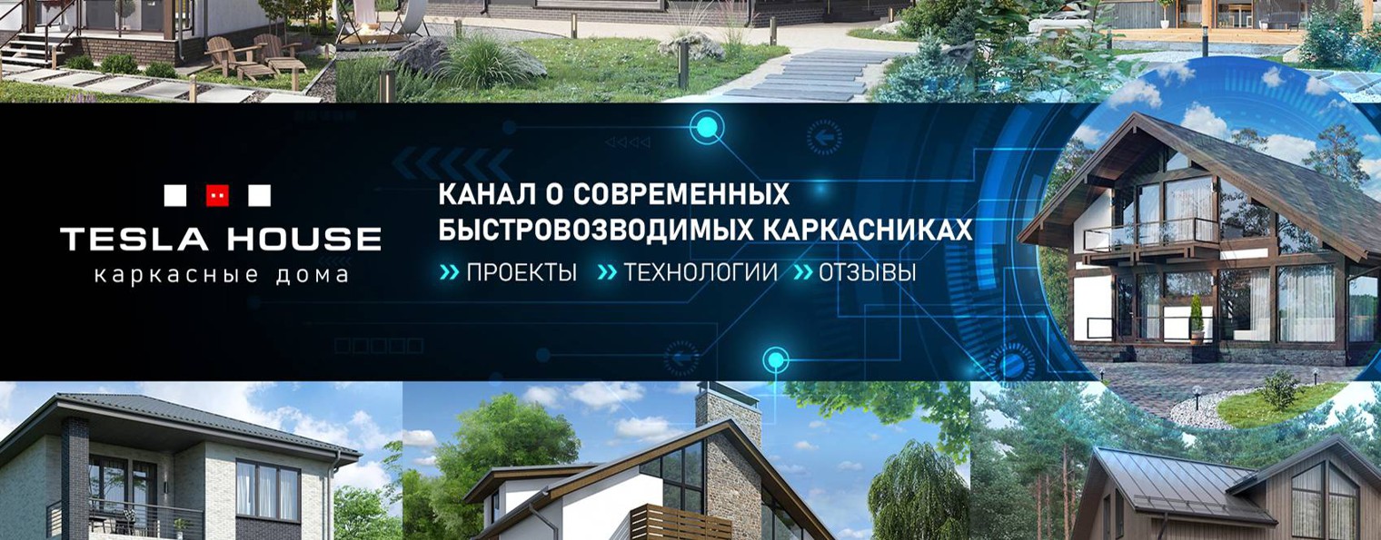 TESLA-HOUSE: СТРОИТЕЛЬСТВО ДЕРЕВЯННЫХ ДОМОВ