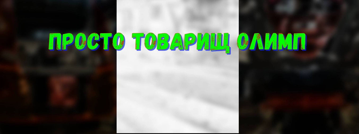 Просто Товарищ Олимп