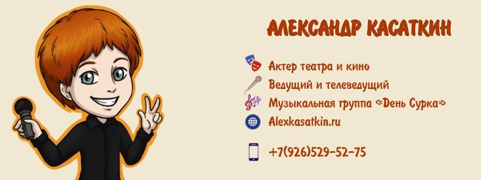 #АлександрКасаткин #РыжийАктер #РыжийВедущий