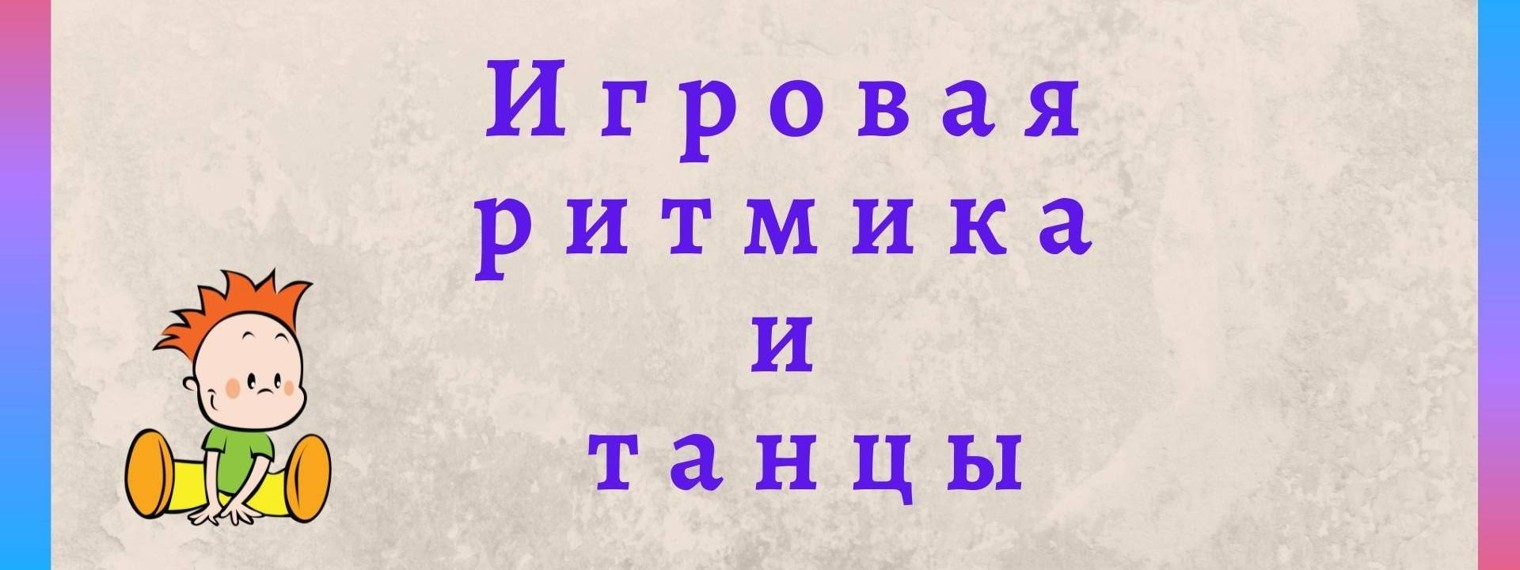 Игровая ритмика и танцы для дошкольников