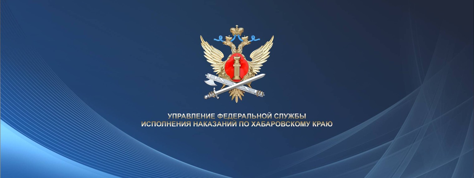 УФСИН России по Хабаровскому краю