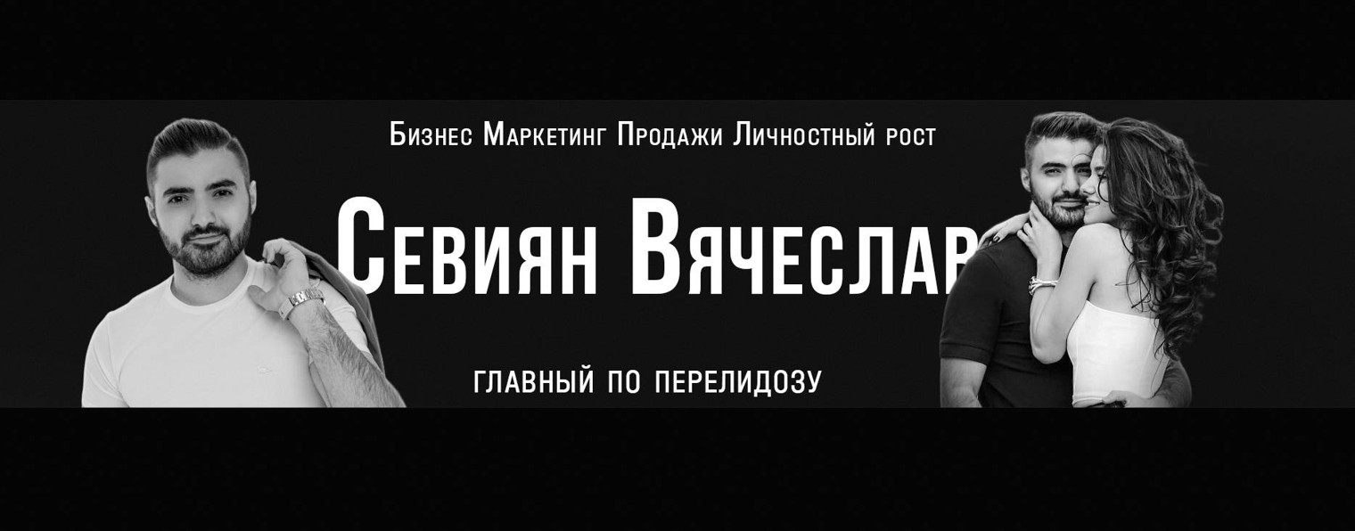 Севиян Вячеслав