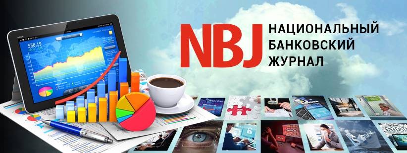 NBJ - Национальный банковский журнал