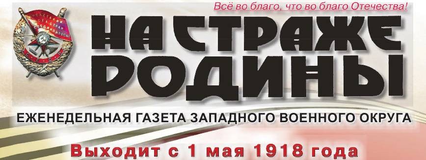 На страже Родины