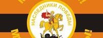 Наследники Победы