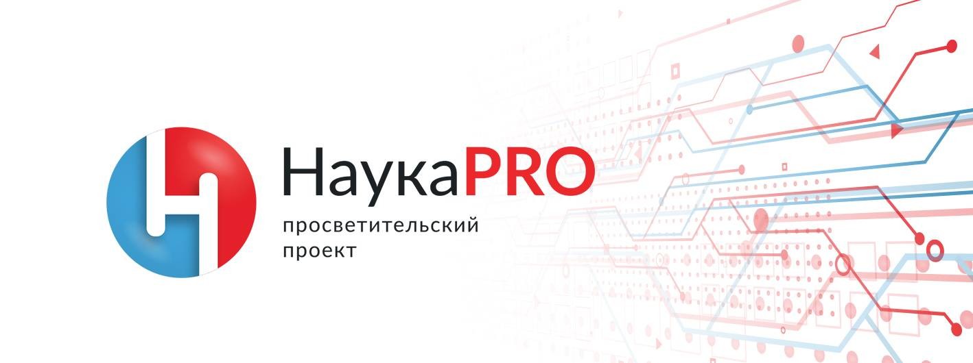 НаукаPRO