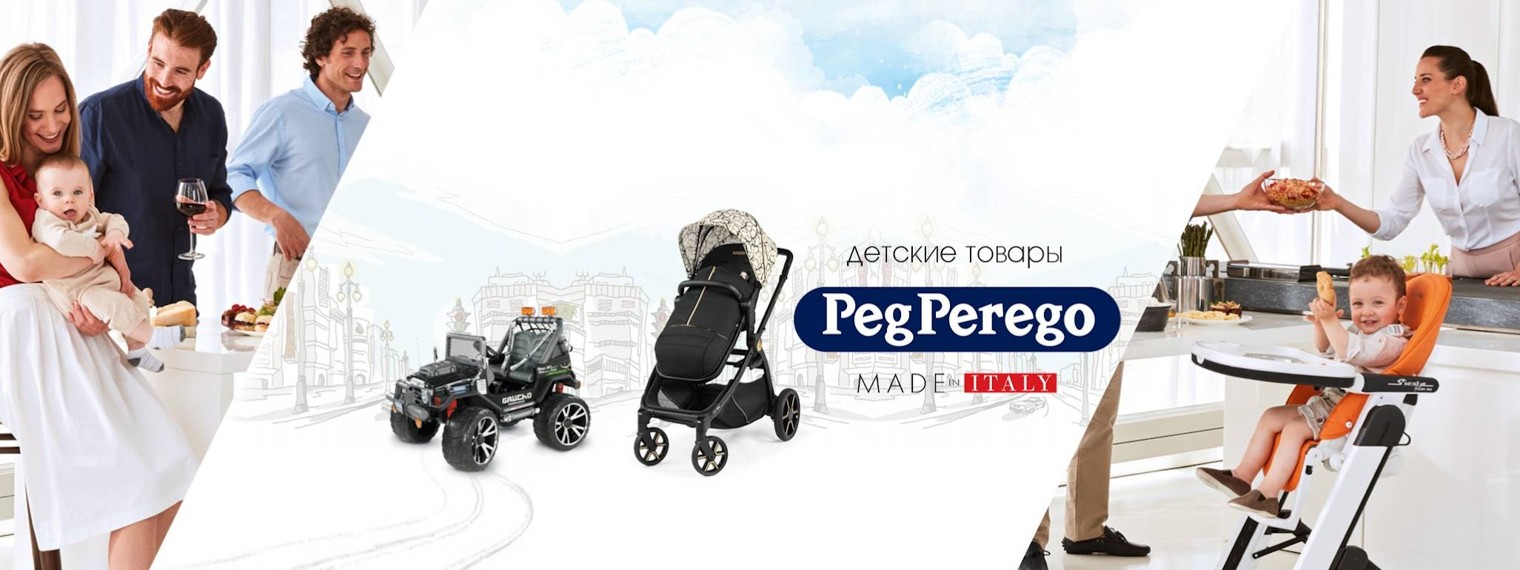 Peg Perego Official Russia