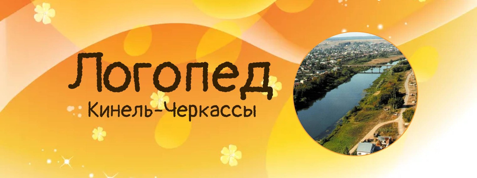 Логопед Кинель-Черкассы