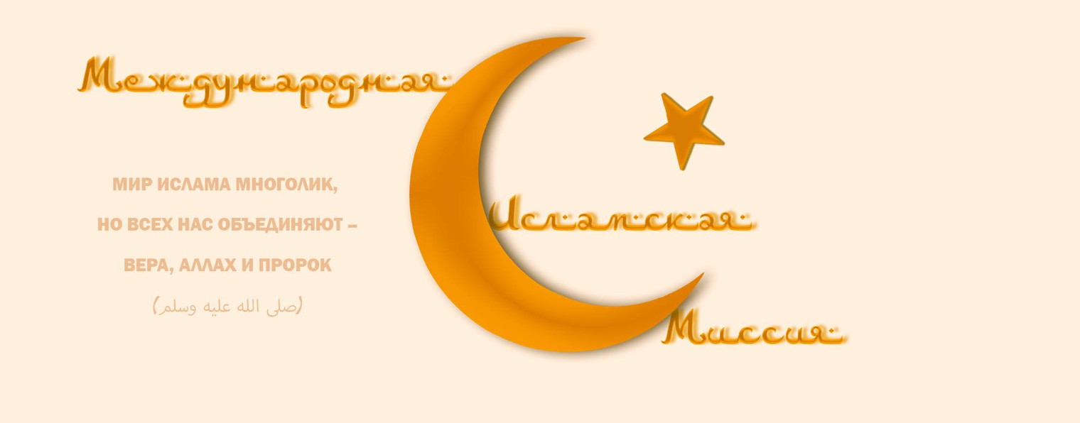 Международная Исламская Миссия